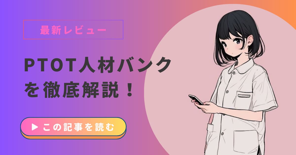 PTOT人材バンクの評判は？リハビリ転職に強い理由と口コミを徹底解説