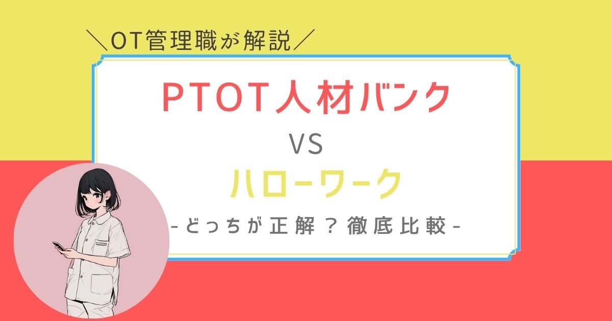 PTOT人材バンクとハローワークを比較｜作業療法士の転職で評判いい方は？